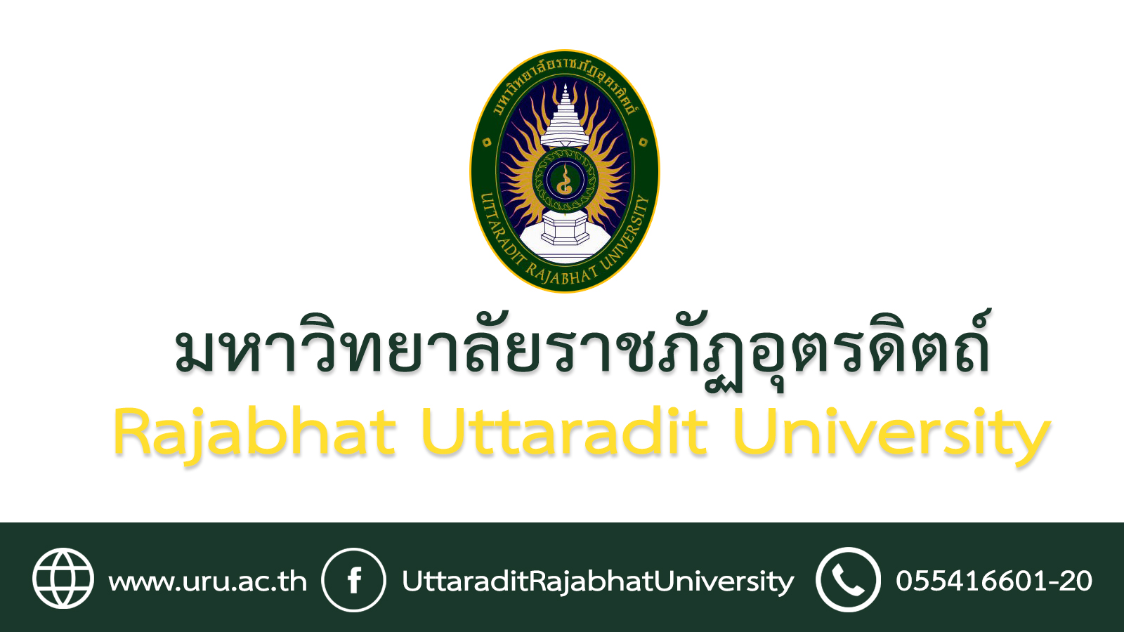 มหาวิทยาลัยราชภัฏอุตรดิตถ์ - URU